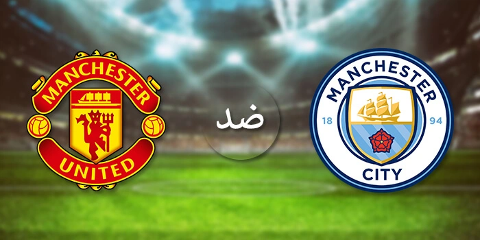 مانشستر سيتي ضد مانشستر يونايتد توقعات نهائي كاس الاتحاد الإنجليزي